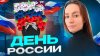 belka_podelka Поделка ко Дню России 🇷🇺