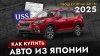 Japan Life — Всё об Автомобилях_Как привезти авто в 2025❓Пош