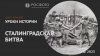 РОСФОТО Цикл лекций «Уроки истории»