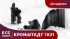Star Media Кронштадт 1921. Все серии подряд.