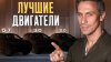 Виталий Нефедов | American Auto_Честная подборка двигателей
