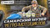 МИР без ГРАНИЦ с Сергеем Завидовым._Самарский музей ретро мо