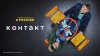 PREMIER_Контакт_промобаннер
