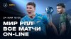 МИР Российская Премьер-Лига. Все матчи On-Line
