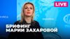 Sputnik на русском Захарова отвечает на вопросы