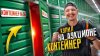 Антон ЛАВ Лазарев_Купил КОНТЕЙНЕР на АУКЦИОНЕ за 100000 руб