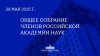 Российская академия наук_Общее собрание членов РАН (май 2025