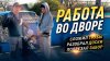 Фёдор в деревне_ПРОДОЛЖАЮ РАБОТЫ ВО ДВОРЕ