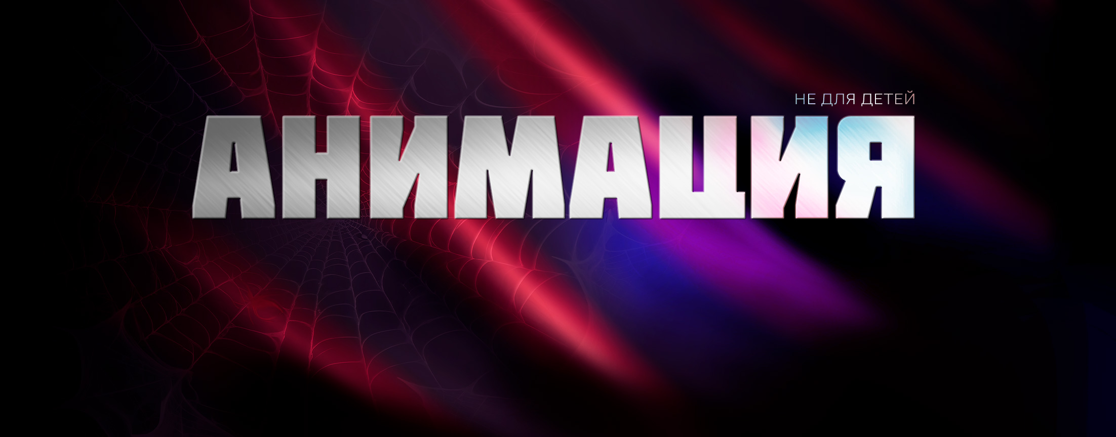 Анимация