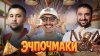 Farid Food_Эчпочмаки шоу -  Артем Мартиросов,  Уали Куржев