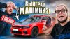 Гладков Авто_ТЕПЕРЬ ОН МОЙ? ЧТО БУДЕТ С DODGE CHARGER SRT H