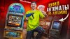 Антон ЛАВ Лазарев_Купил ИГРОВЫЕ АППАРАТЫ из ПОДПОЛЬНОГО КАЗ