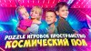 Simon Fox_Саймон и команда покоряют Puzzle — от пола до танц