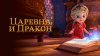 Марс медиа_Царевна и дракон_промобаннер