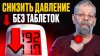 Академики Картавенко_СПАСЁТ ОТ СКАЧКОВ ДАВЛЕНИЯ