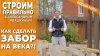 Сибирские Деревянные Дома_Как сделать забор на века?!