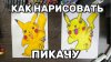 kotiki_z Как нарисовать Пикачу маркерами