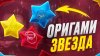 belka_podelka Оригами звезда из бумаги