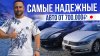 Автозаказ.ру_САМЫЕ НАДЕЖНЫЕ АВТО? | ОТ 700.000Р | ЯПОНЦЫ И