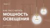 Дизайн и ремонт. Советы от Иоланты Федотовой_Освещение