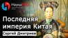НаукаPRO Последняя империя Китая