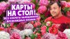 Русский Огород_КАРТЫ НА СТОЛ!