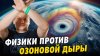 АНТРОПОГЕНЕЗ.РУ_Куда исчезла озоновая дыра? | Олег Угольнико