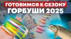 РУССКИЙ МЕХАНИК_как подготовиться к сезону горбуши 2025