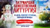 Божественная литургия в День Святой Троицы, Пятидесятницы