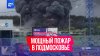 Мощный пожар вспыхнул в Подмосковье на складе с горючими вещ