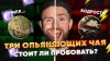 Чайная мастерская_Какой чай пьянит?