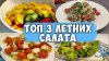 Феерия вкуса_Топ-3 летних салата