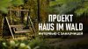 L.BURO_Лесной сад без ухода – миф?