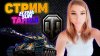 ElenaSun_💜 ОХОТА НА МЫШЕЙ последний шанс.  МИР ТАНКОВ с Ele