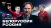 МАТЧ!_Россия - Белоруссия
