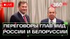 Телеканал 360_Переговоры МИД России Лаврова с главой МИД Бе