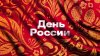 ДЕНЬ РОССИИ 2025_промобаннер