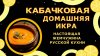 Рецептoff FOOD`s_КАБАЧКОВАЯ ИКРА