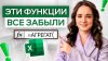 Excel и Гугл-таблицы | Ольга Пивикова_Эти 5 СЕКРЕТНЫХ функци