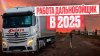 ВЛАД ЗЕНИН_ДАЛЬНОБОЙ В 2025, ЛОПНУЛ ДИСК, ЗАЕХАЛ В ОЧКО!