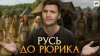 История по Чёрному_Какой была Русь до Рюрика? / [История по