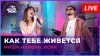 Авторадио_Миша Марвин, Асия - Как Тебе Живется (LIVE @ Авто