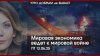Вучич предал Россию? | Мировая экономика ведет к мировой вой