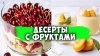 Феерия вкуса_Прохладительные десерты