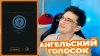 Голос Васи_ПРИТВОРИЛСЯ ДЕВУШКОЙ