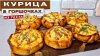 Multipovar_Курица в духовке в горшочках