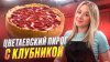 DarLen_Цветаевский пирог с клубникой