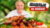 ДЕД МЯСОЕД_Шашлык на мангале