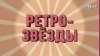 Павел Воля_Игра «Ретро-звёзды»