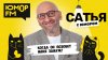 Юмор FM_КОГДА ОН ПОЗОВЕТ МЕНЯ ЗАМУЖ? Сатья отвечает. Сатья.